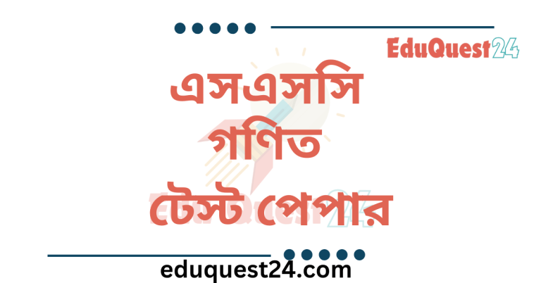 এসএসসি গণিত টেস্ট পেপার ২০২৫ | PDF Download - EduQuest24